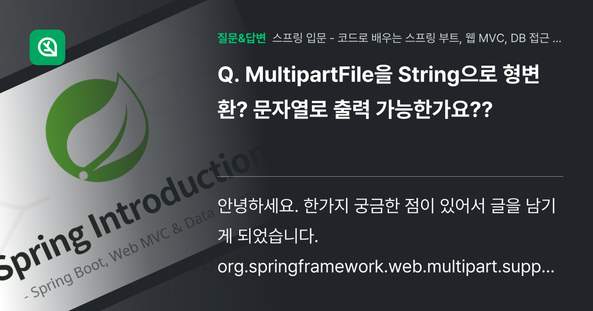 MultipartFile을 String으로 형변환? 문자열로 출력... - 인프런 | 커뮤니티 질문&답변