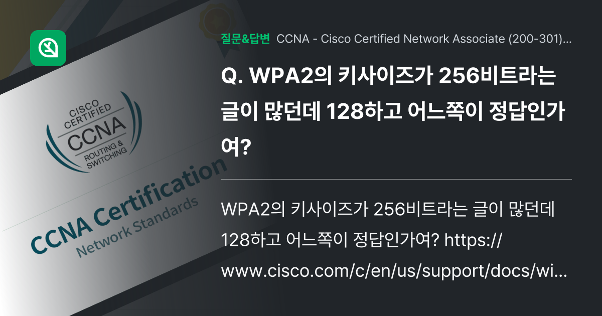 WPA2의 키사이즈가 256비트라는 글이 많던데 128하고 어느쪽... - 인프런 | 커뮤니티 질문&답변