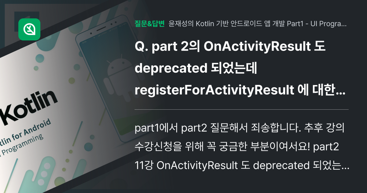 part 2의 OnActivityResult 도 deprecat... - 인프런 | 커뮤니티 질문&답변