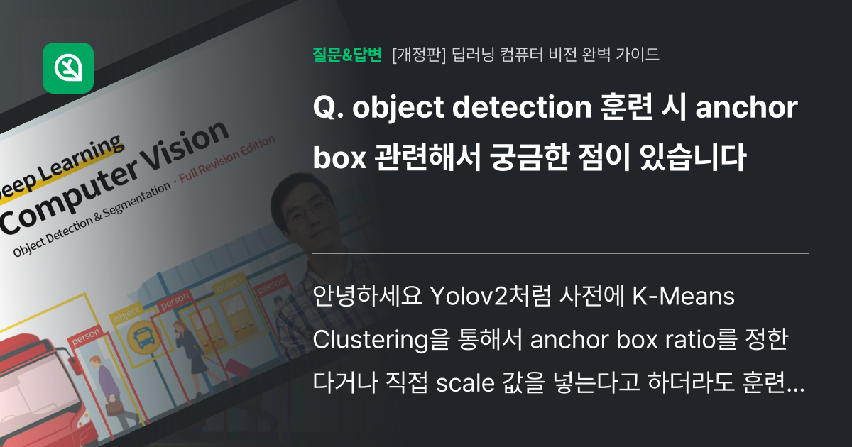 object detection 훈련 시 anchor box 관련해... - 인프런 | 커뮤니티 질문&답변