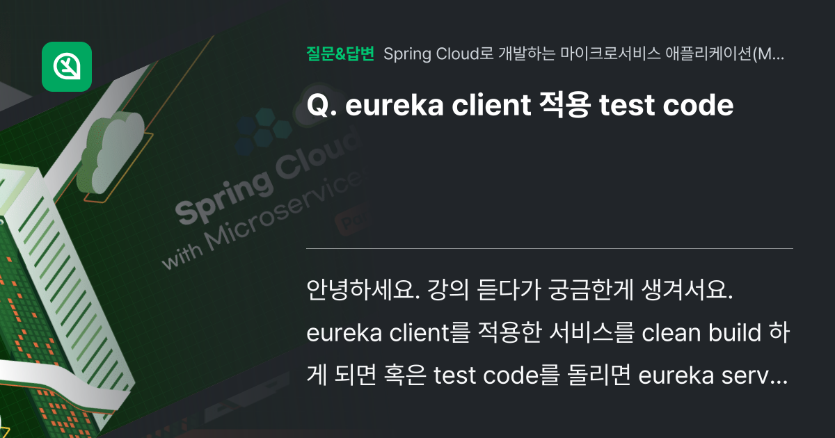 eureka client 적용 test code - 인프런 | 커뮤니티 질문&답변