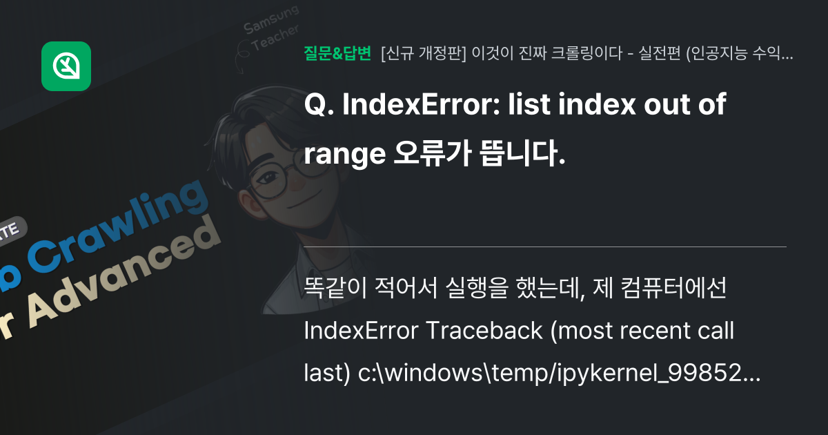 IndexError: list index out of range ... - 인프런 | 커뮤니티 질문&답변