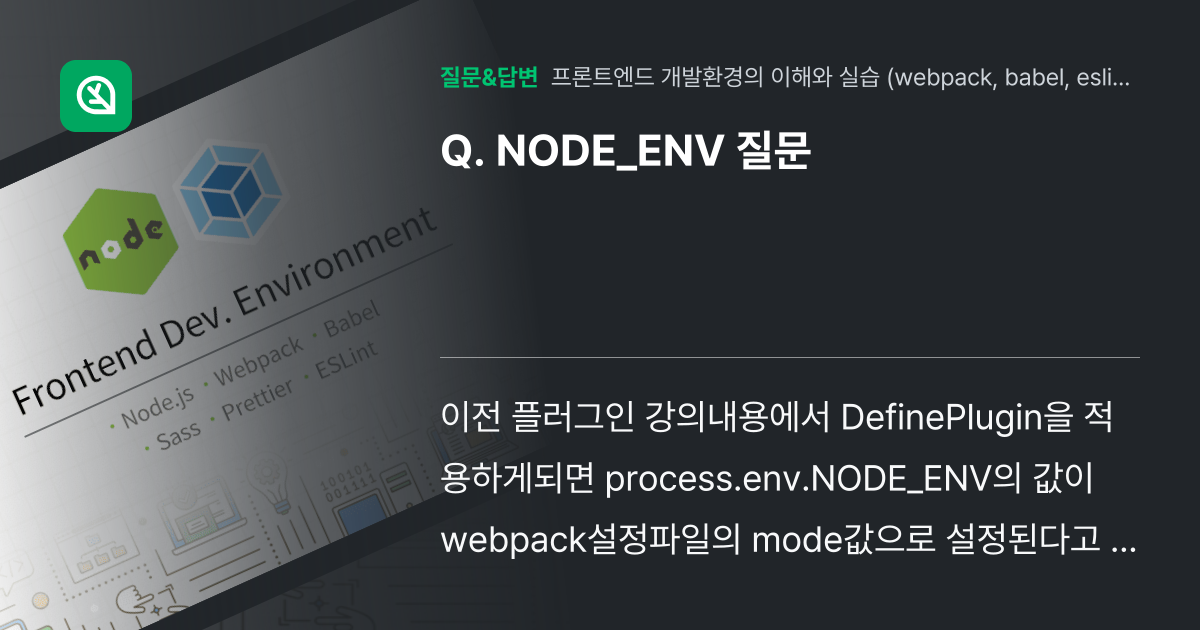 NODE_ENV 질문 - 인프런 | 커뮤니티 질문&답변