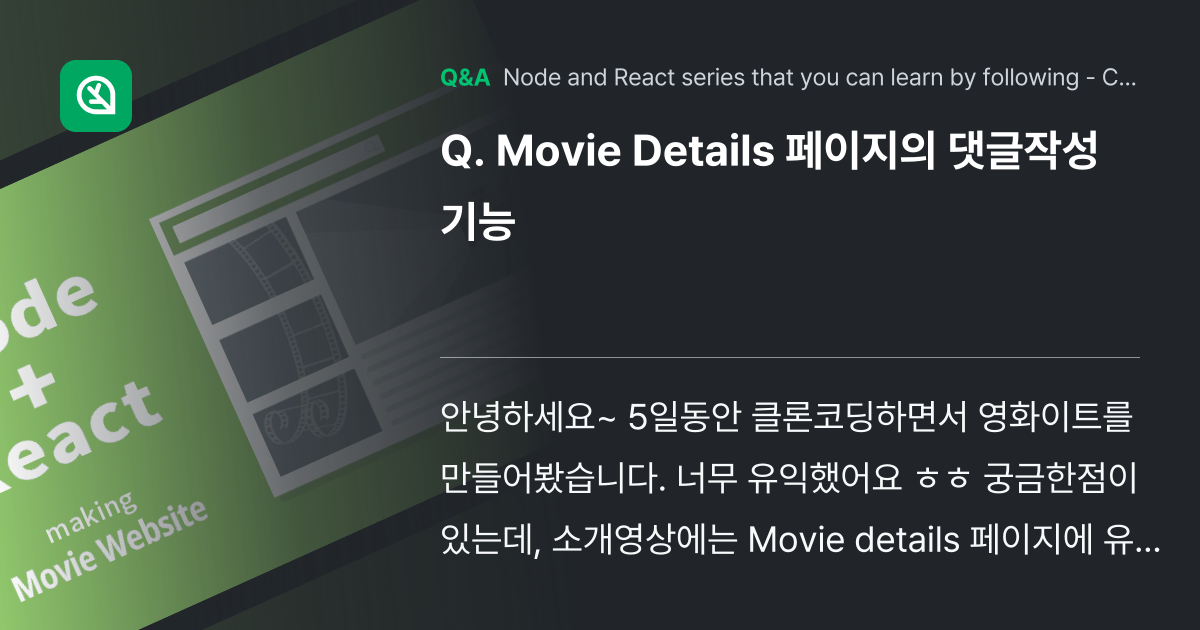 Movie Details 페이지의 댓글작성 기능 - Inflearn | Community Q&A