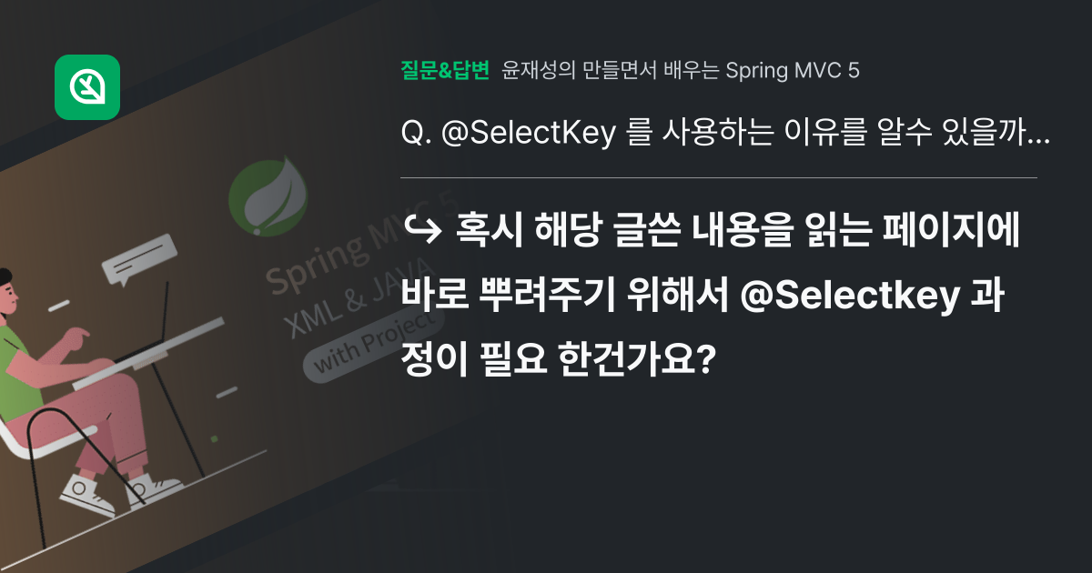 @SelectKey 를 사용하는 이유를 알수 있을까요? - 인프런 | 커뮤니티 질문&답변