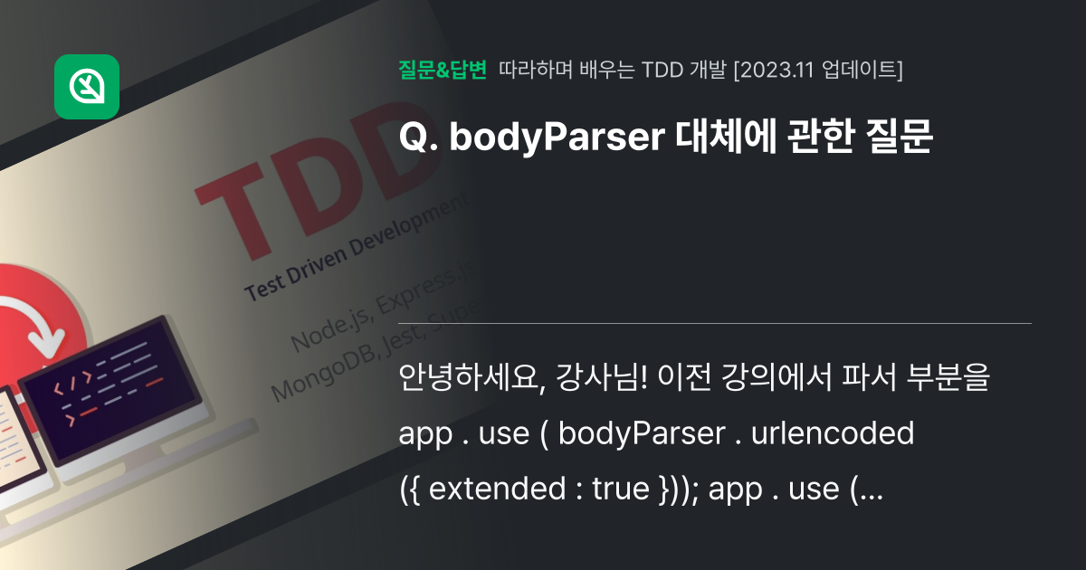 bodyParser 대체에 관한 질문 - 인프런 | 커뮤니티 질문&답변