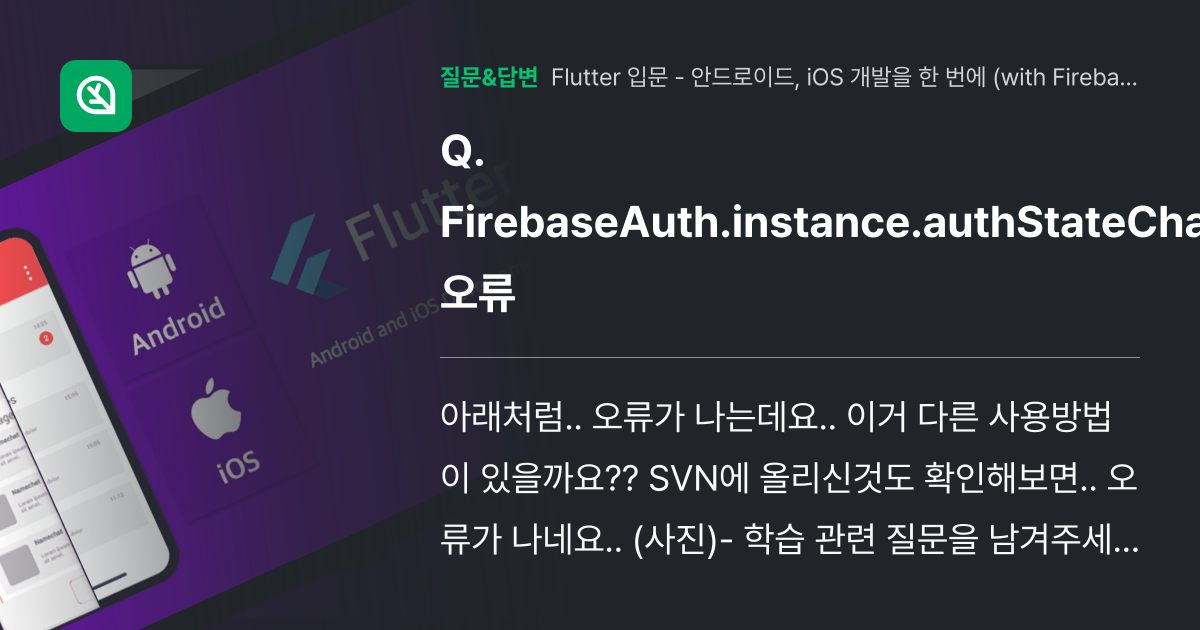 FirebaseAuth.instance.authStateChang... - 인프런 | 커뮤니티 질문&답변