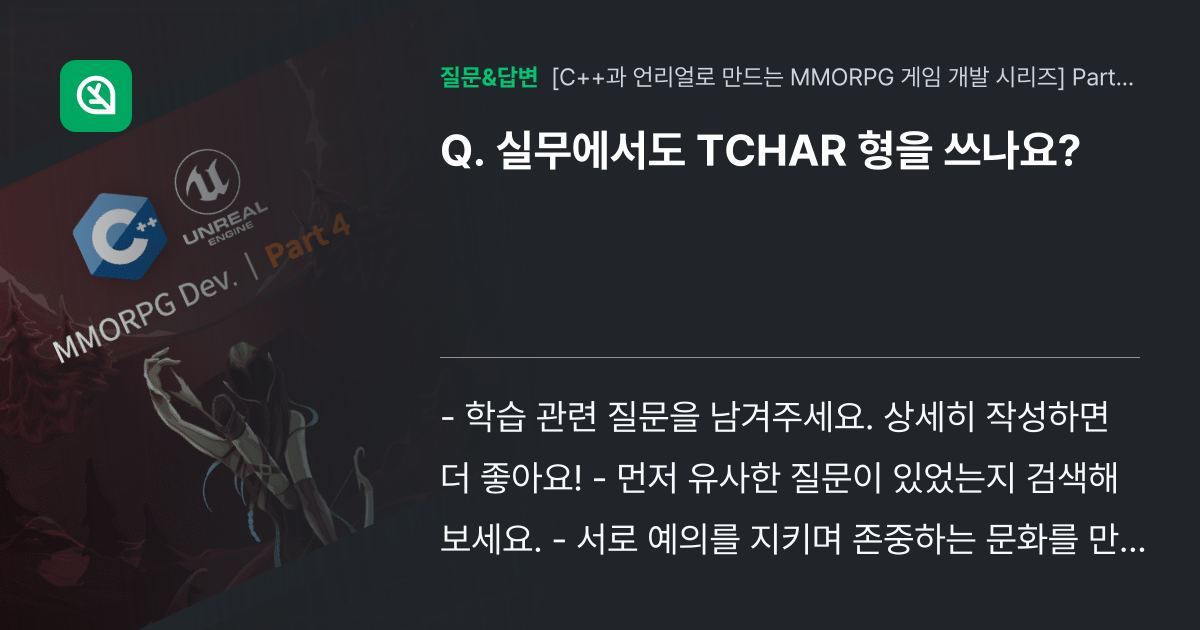 실무에서도 TCHAR 형을 쓰나요? - 인프런 | 커뮤니티 질문&답변