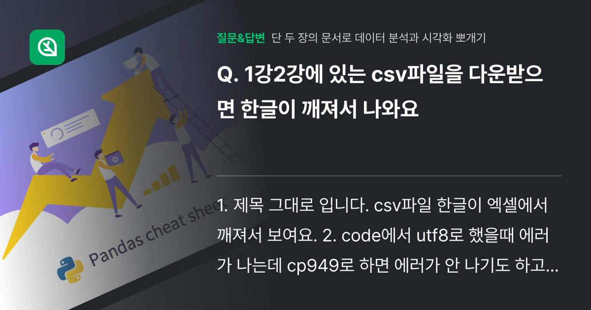 1강2강에 있는 csv파일을 다운받으면 한글이 깨져서 나와요 - 인프런 | 커뮤니티 질문&답변