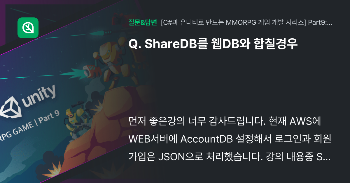 ShareDB를 웹DB와 합칠경우 - 인프런 | 커뮤니티 질문&답변