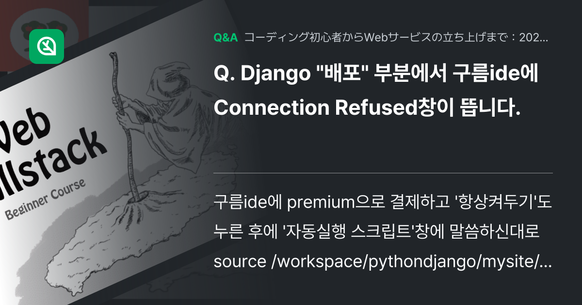 Django "배포" 부분에서 구름ide에 Connect... - Inflearn | コミュニティ Q&A
