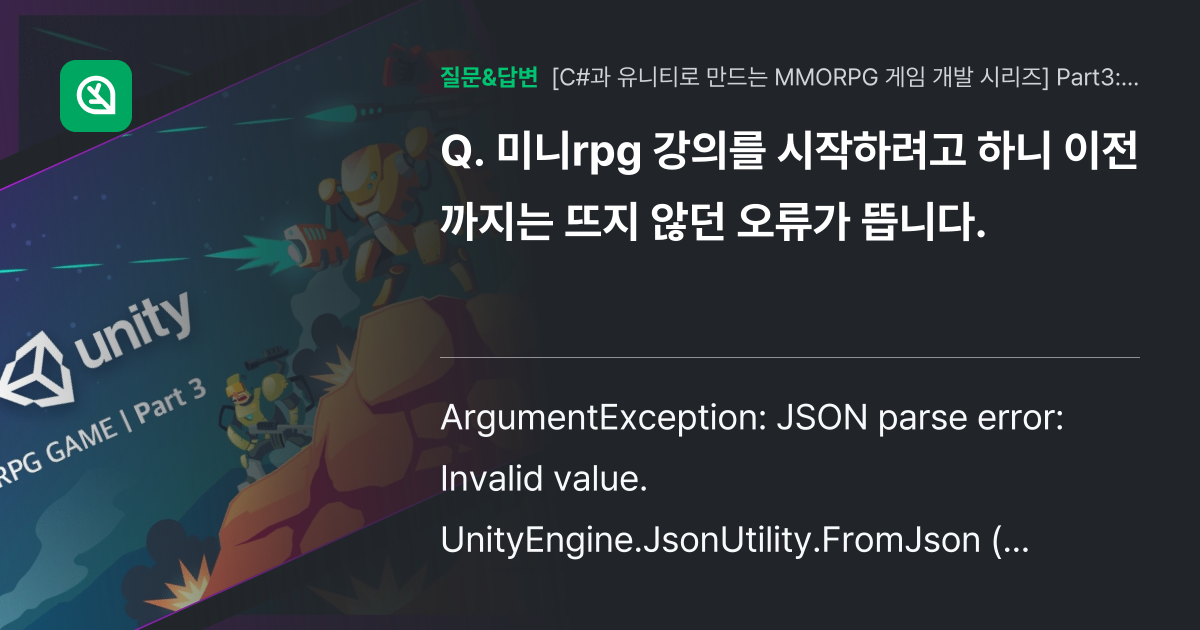 미니rpg 강의를 시작하려고 하니 이전까지는 뜨지 않던 오류가 뜹... - 인프런 | 커뮤니티 질문&답변