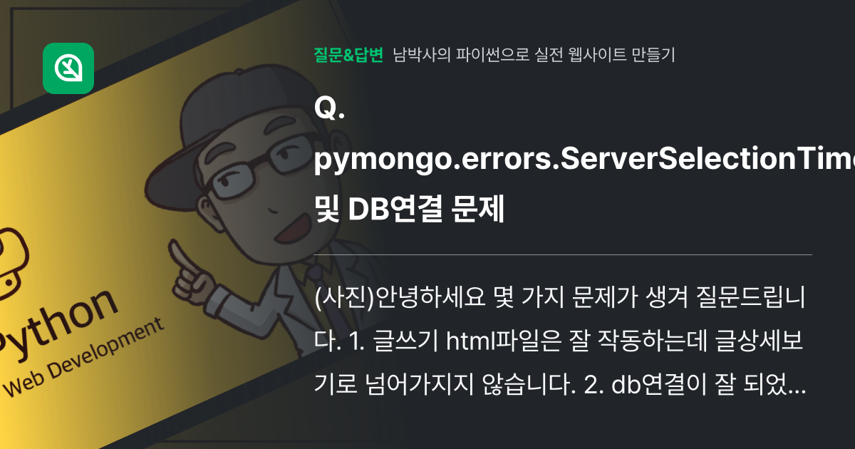 pymongo.errors.ServerSelectionTimeou... - 인프런 | 커뮤니티 질문&답변