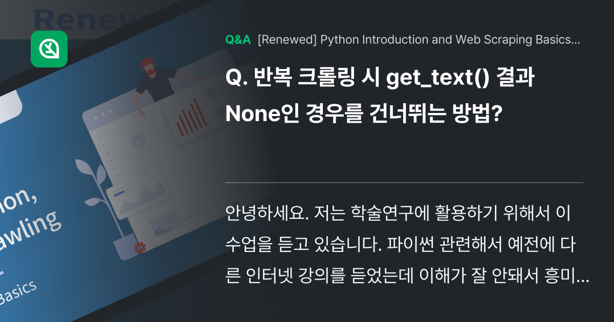반복 크롤링 시 get_text() 결과 None인... - Inflearn | Community Q&A