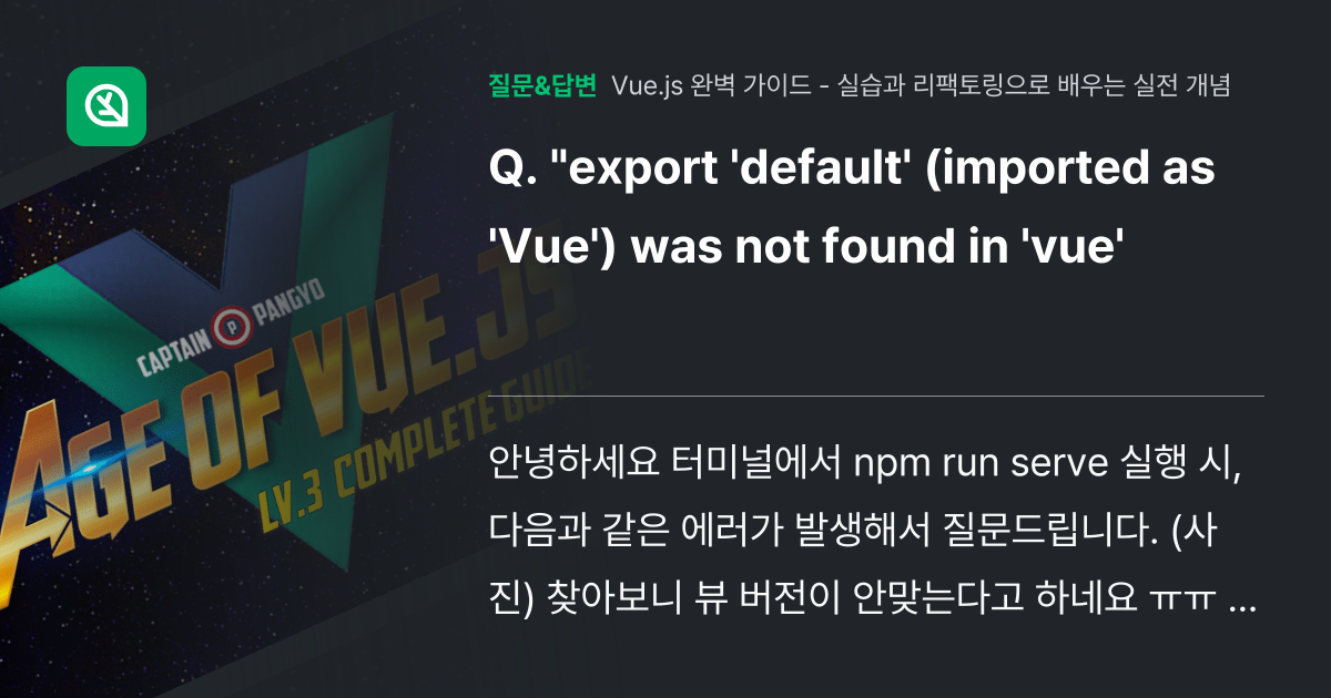 "export 'default' (imported as 'Vue'... - 인프런 | 커뮤니티 질문&답변