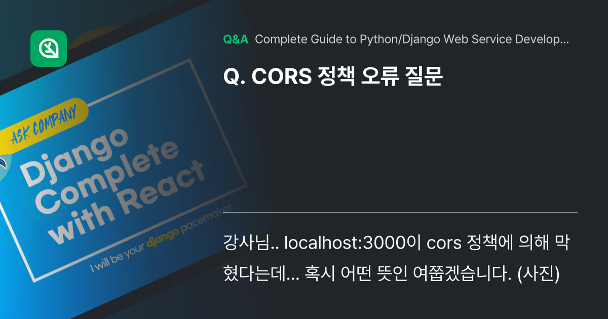 CORS 정책 오류 질문 - Inflearn | Community Q&A