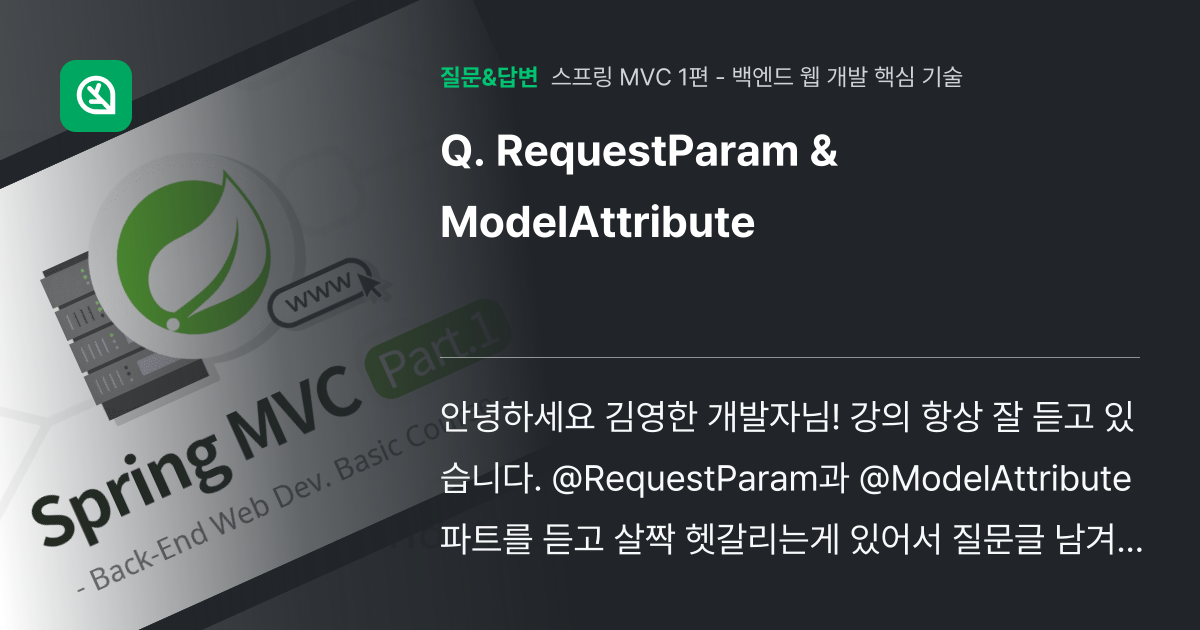 RequestParam & ModelAttribute - 인프런 | 커뮤니티 질문&답변
