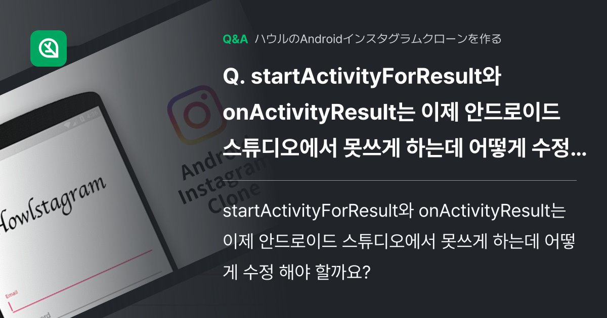 startActivityForResult와 onActi... - Inflearn | コミュニティ Q&A