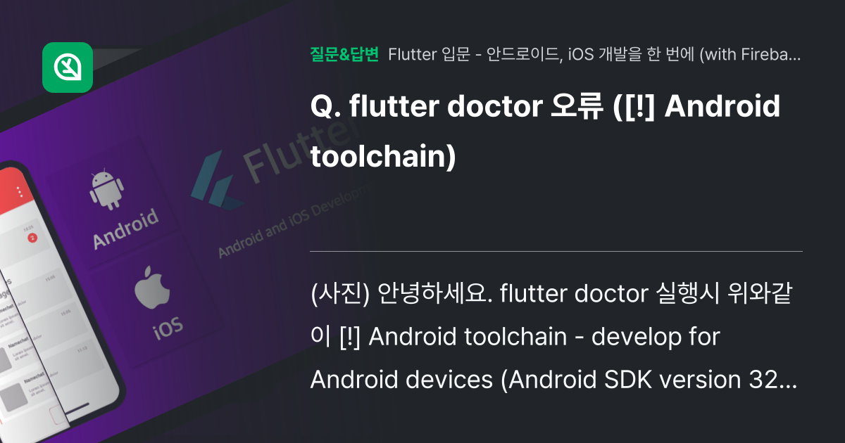 flutter doctor 오류 ([!] Android toolc... - 인프런 | 커뮤니티 질문&답변