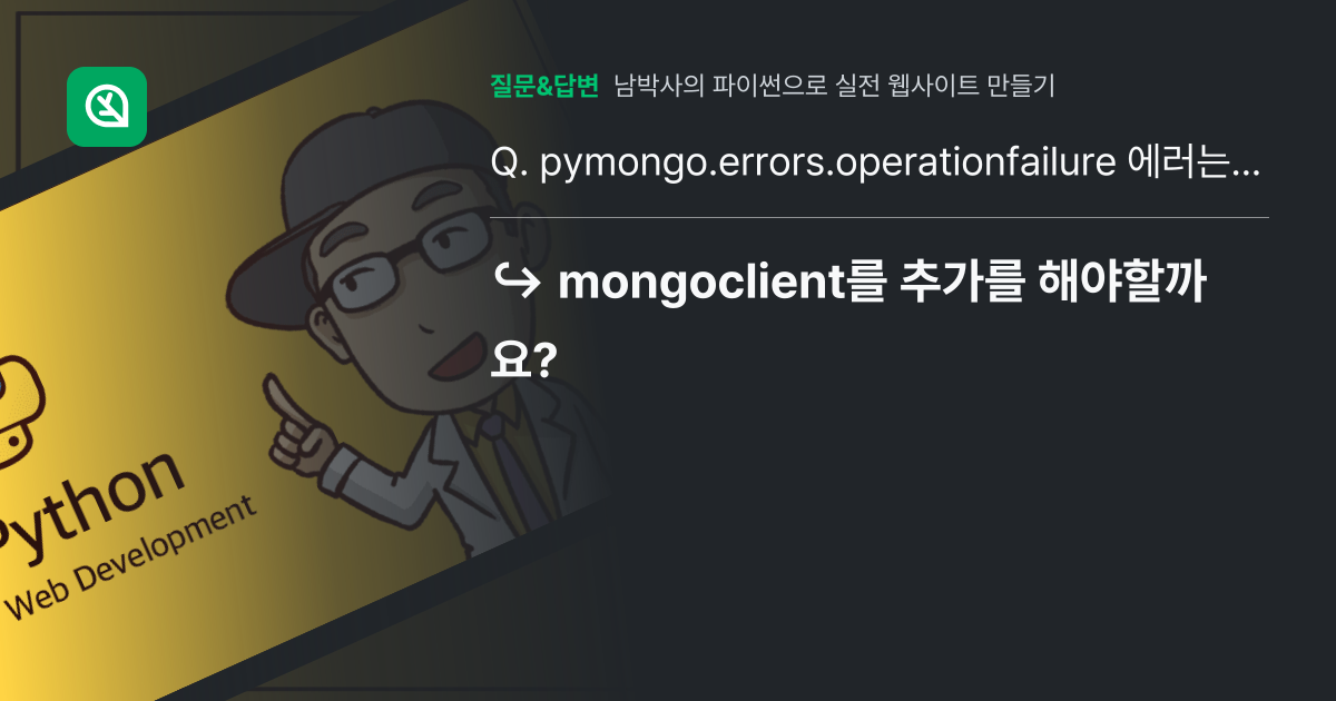 pymongo.errors.operationfailure 에러는 ... - 인프런 | 커뮤니티 질문&답변