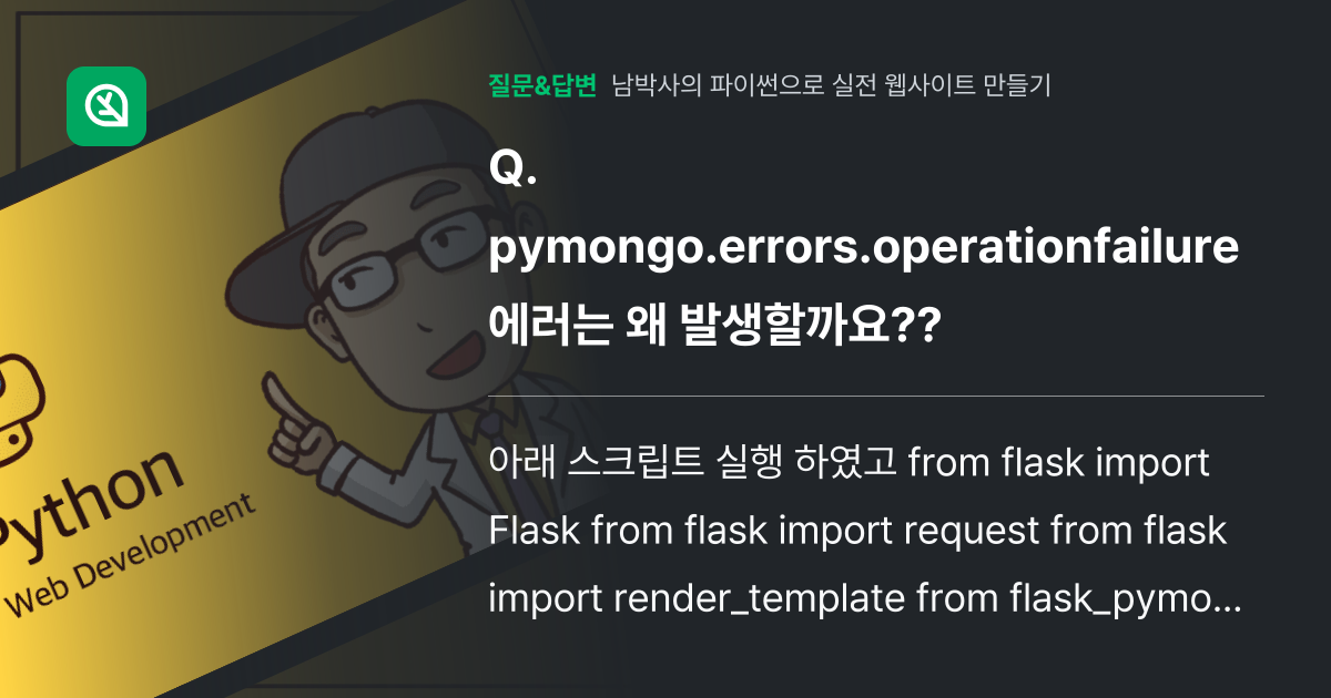 pymongo.errors.operationfailure 에러는 ... - 인프런 | 커뮤니티 질문&답변