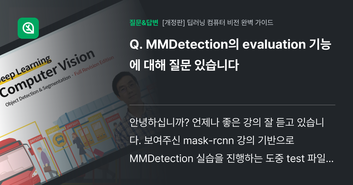 MMDetection의 evaluation 기능에 대해 질문 있습... - 인프런 | 커뮤니티 질문&답변