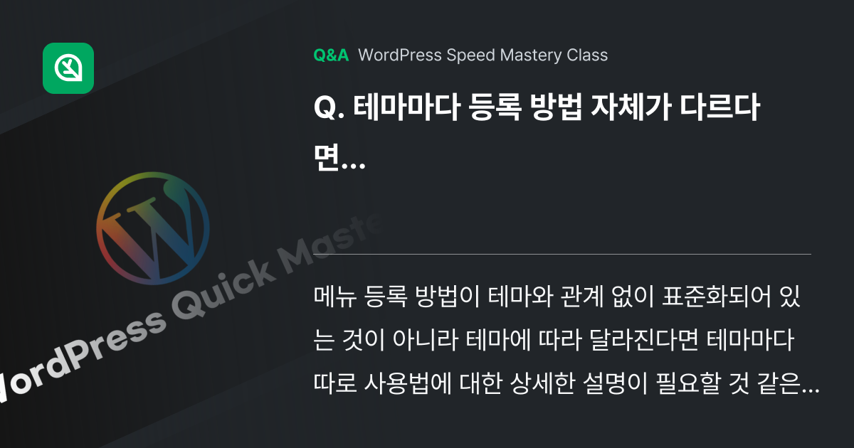 테마마다 등록 방법 자체가 다르다면... - Inflearn | Community Q&A