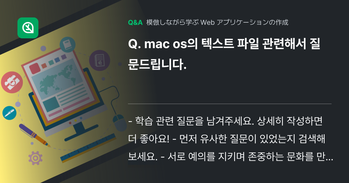 mac os의 텍스트 파일 관련해서 질문드립니다. - Inflearn | コミュニティ Q&A
