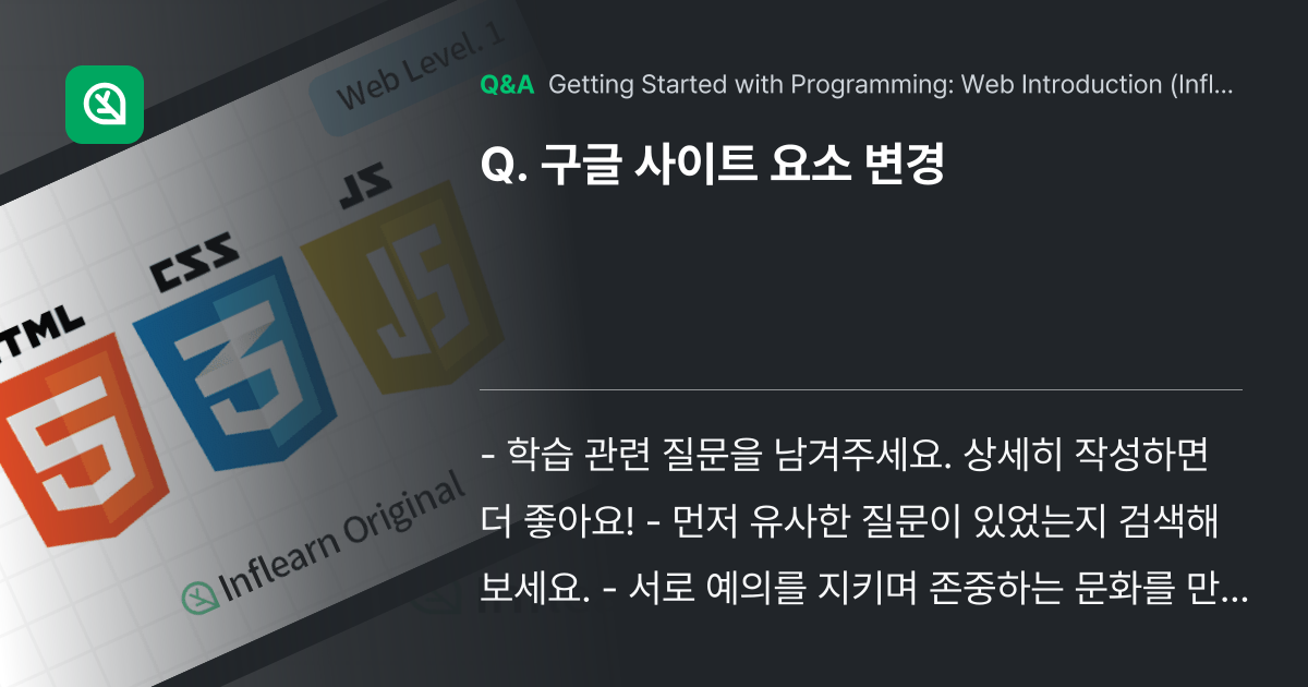 구글 사이트 요소 변경 - Inflearn | Community Q&A
