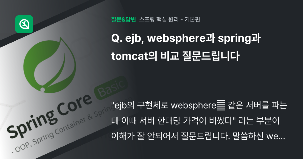 ejb, websphere과 spring과 tomcat의 비교 질... - 인프런 | 커뮤니티 질문&답변