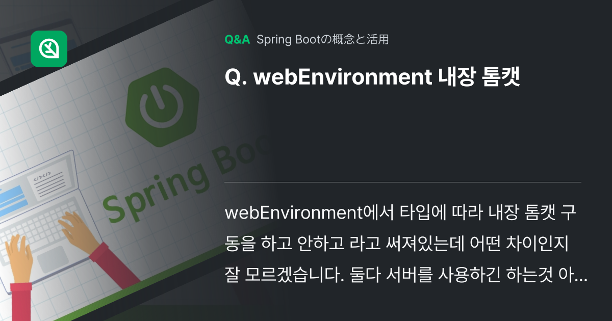 webEnvironment 내장 톰캣 - Inflearn | コミュニティ Q&A