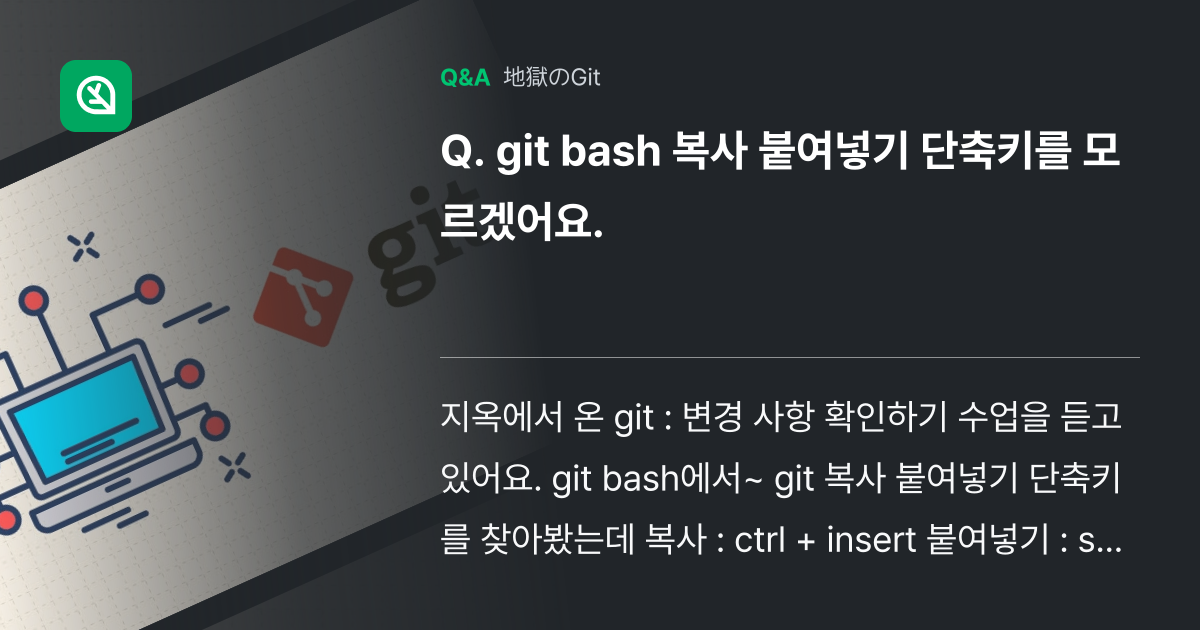 git bash 복사 붙여넣기 단축키를 모르겠어요. - Inflearn | コミュニティ Q&A