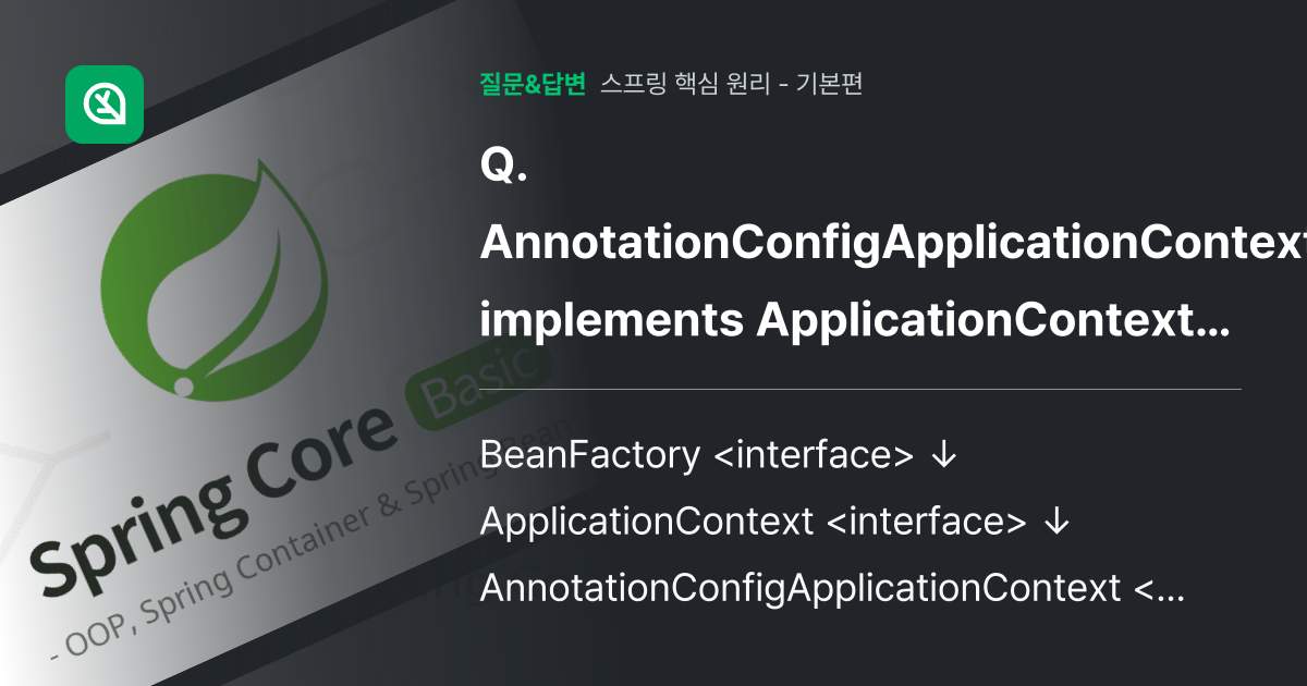 AnnotationConfigApplicationContext i... - 인프런 | 커뮤니티 질문&답변