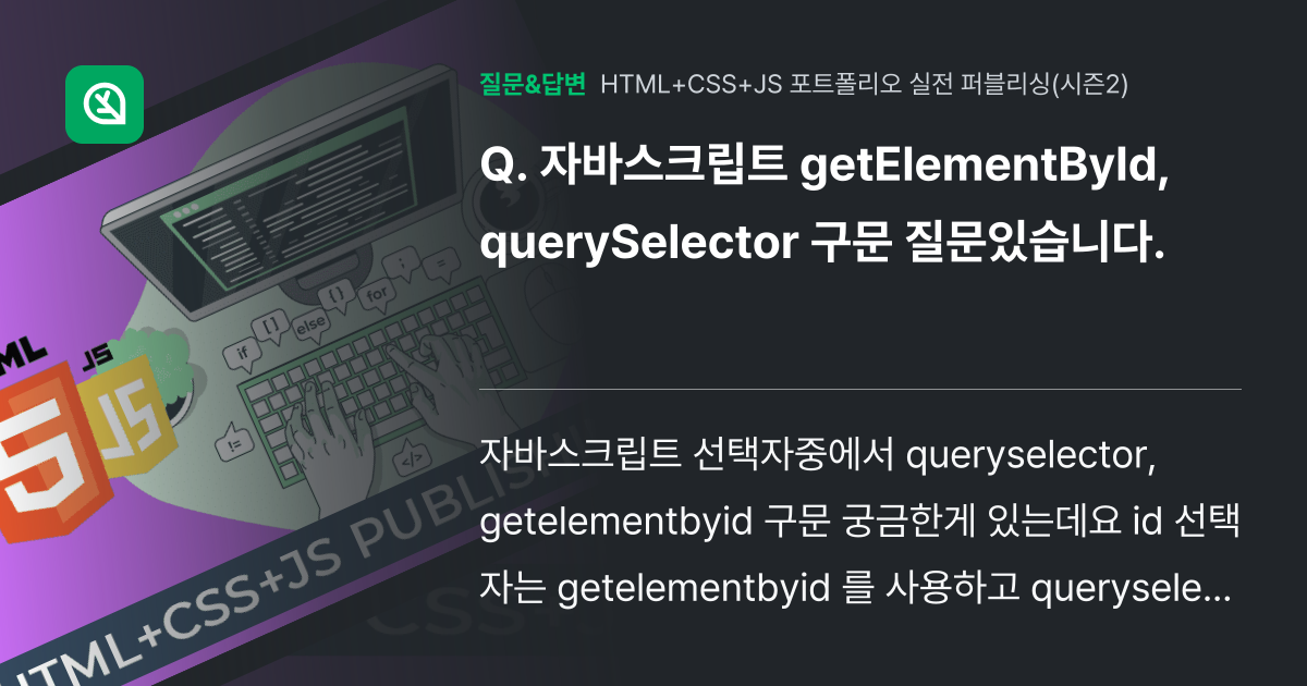 자바스크립트 getElementById, querySelector... - 인프런 | 커뮤니티 질문&답변