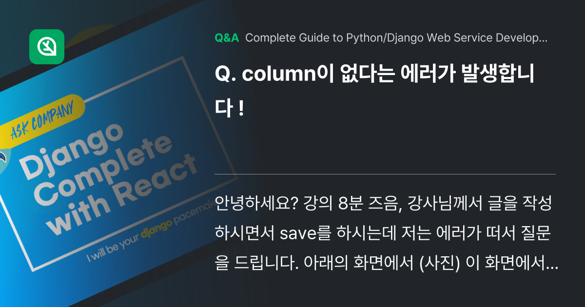 column이 없다는 에러가 발생합니다 ! - Inflearn | Community Q&A