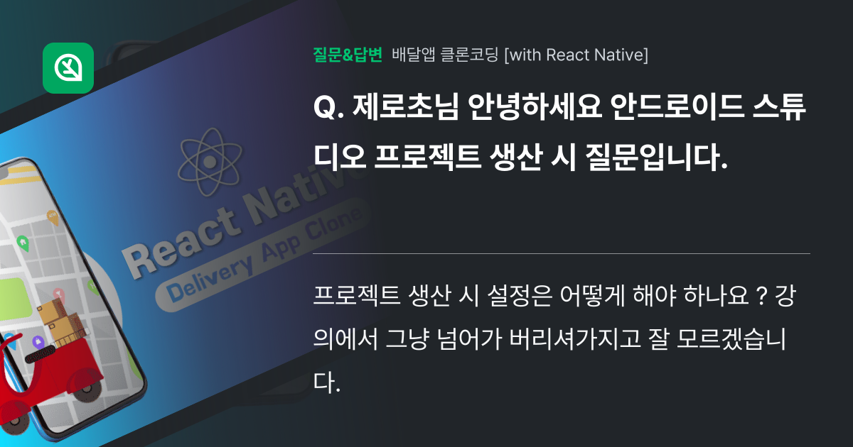 제로초님 안녕하세요 안드로이드 스튜디오 프로젝트 생산 시 질문입니 인프런 커뮤니티 질문and답변