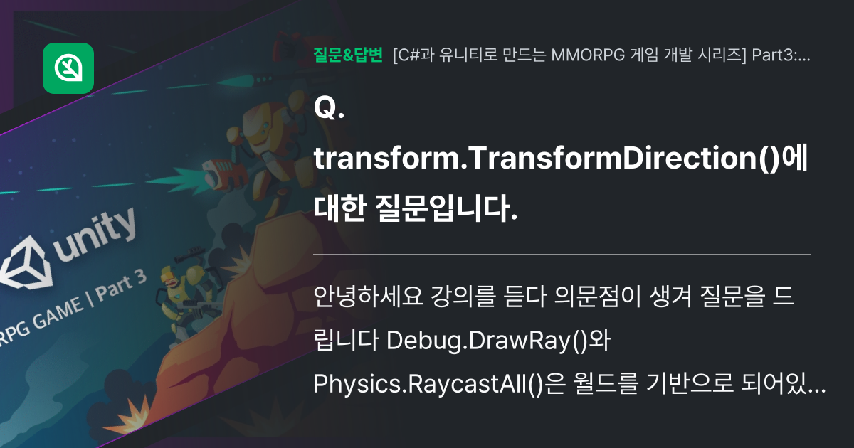transform.TransformDirection()에 대한 질... - 인프런 | 커뮤니티 질문&답변