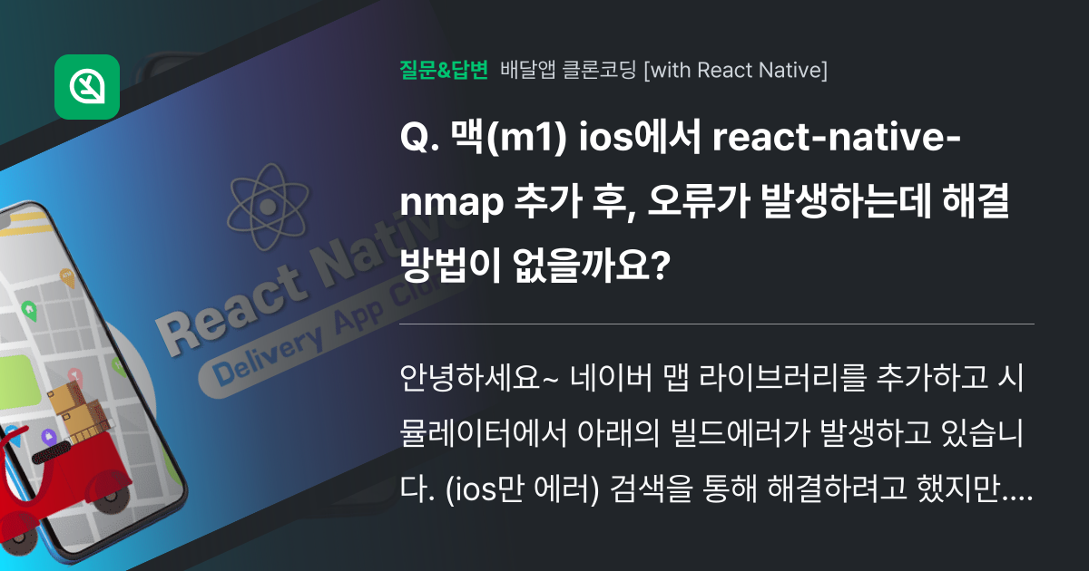 맥(m1) ios에서 react-native-nmap 추가 후, ... - 인프런 | 커뮤니티 질문&답변