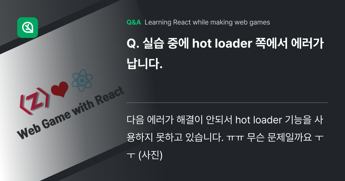 실습 중에 hot loader 쪽에서 에러가 납니다... - Inflearn | Community Q&A