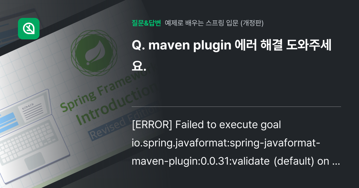 maven plugin 에러 해결 도와주세요. - 인프런 | 커뮤니티 질문&답변