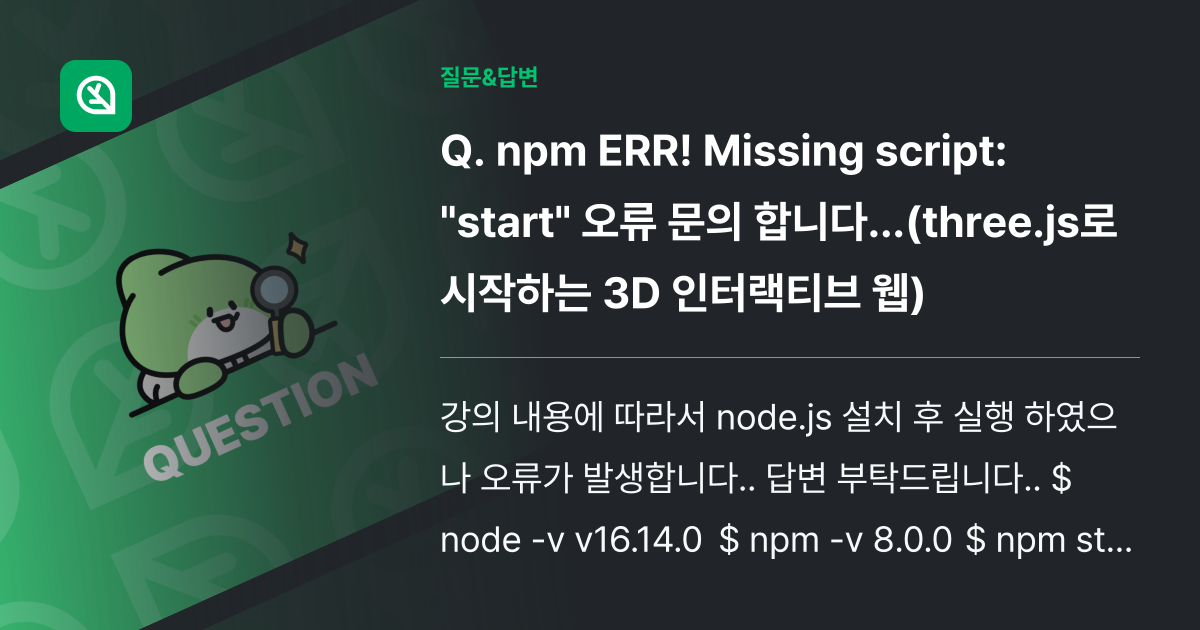 npm ERR! Missing script: "start" 오류 ... - 인프런 | 커뮤니티 질문&답변