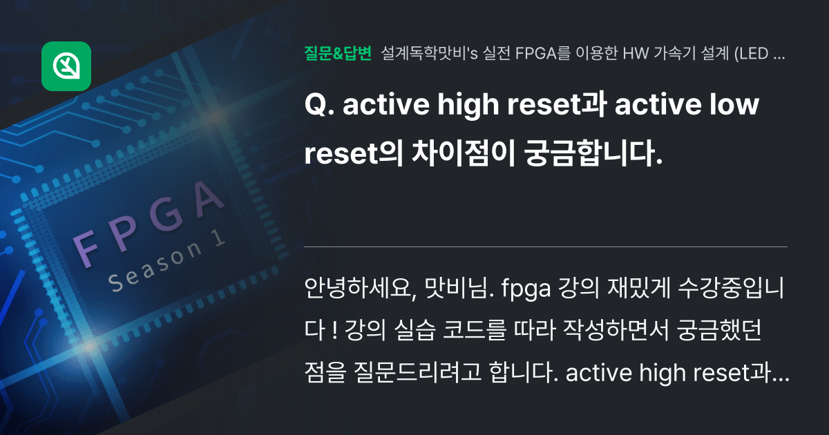 active high reset과 active low reset의... - 인프런 | 커뮤니티 질문&답변
