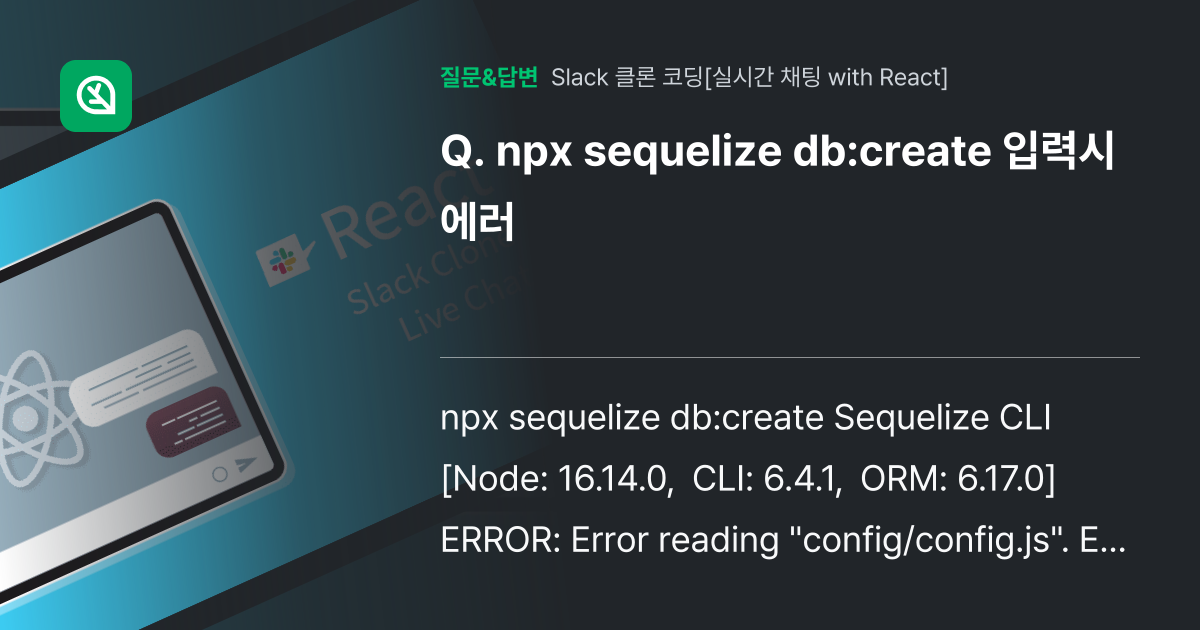 npx sequelize db:create 입력시 에러 - 인프런 | 커뮤니티 질문&답변