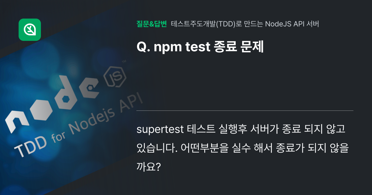 npm test 종료 문제 - 인프런 | 커뮤니티 질문&답변