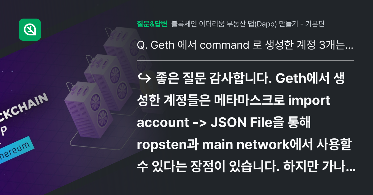 Geth 에서 command 로 생성한 계정 3개는 Ganacha... - 인프런 | 커뮤니티 질문&답변