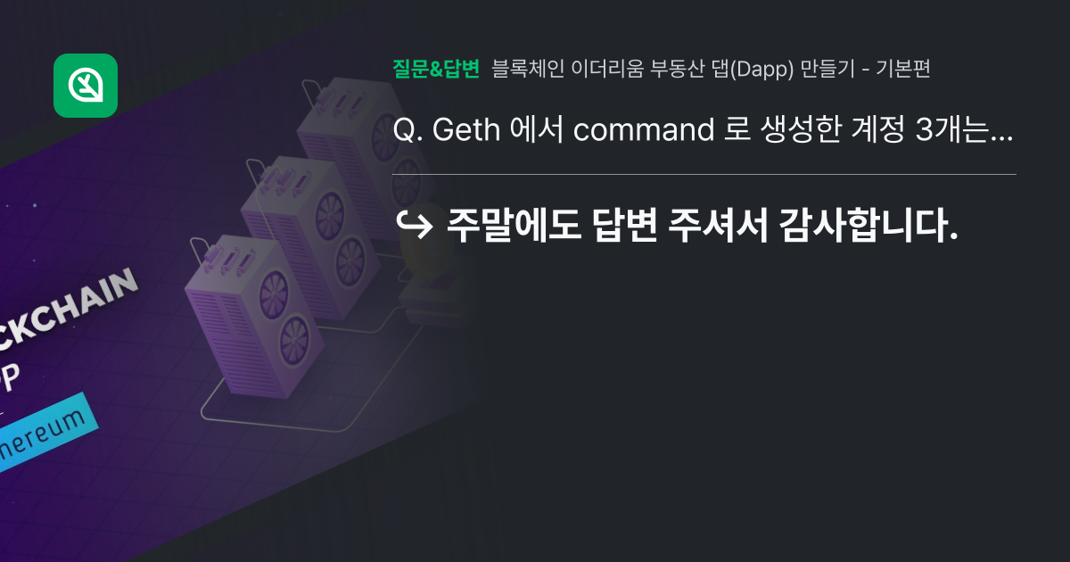 Geth 에서 command 로 생성한 계정 3개는 Ganacha... - 인프런 | 커뮤니티 질문&답변