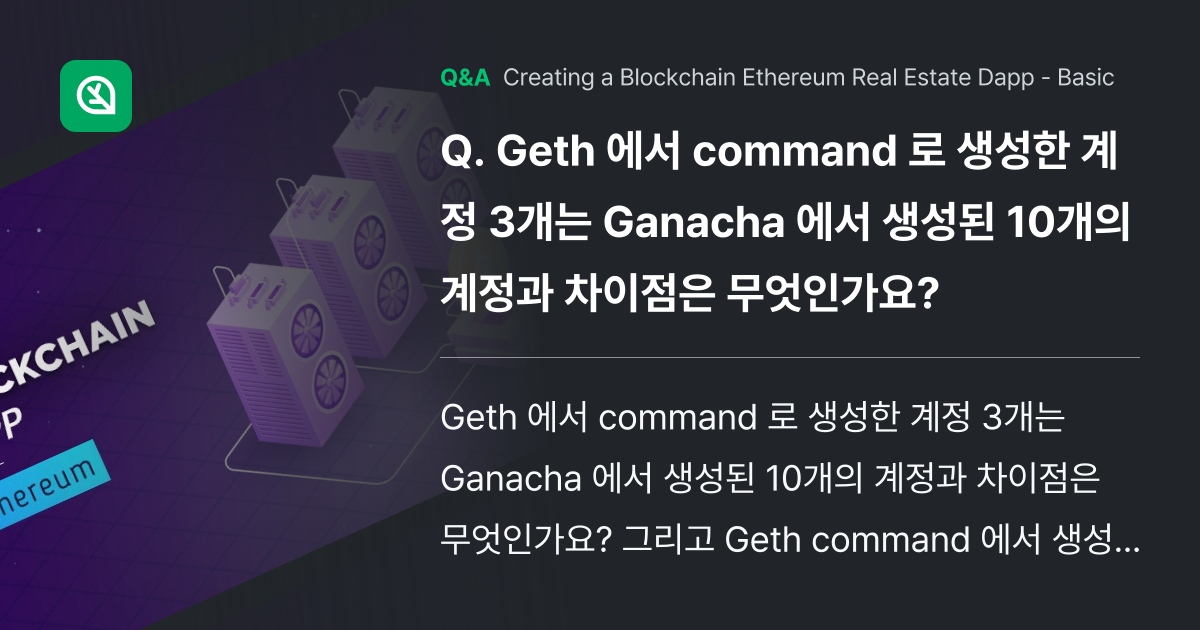 Geth 에서 command 로 생성한 계정 3개는... - Inflearn | Community Q&A