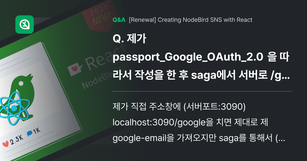 제가 passport_Google_OAuth_2.0... - Inflearn | Community Q&A