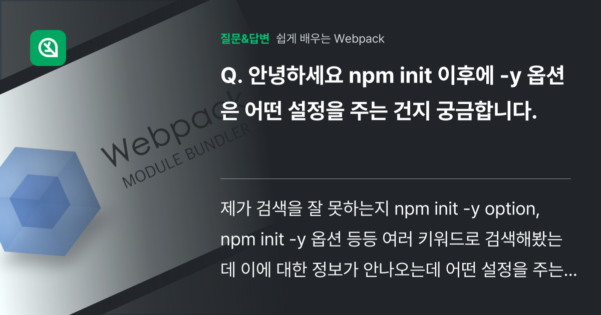 안녕하세요 npm init 이후에 -y 옵션은 어떤 설정을 주는 ... - 인프런 | 커뮤니티 질문&답변