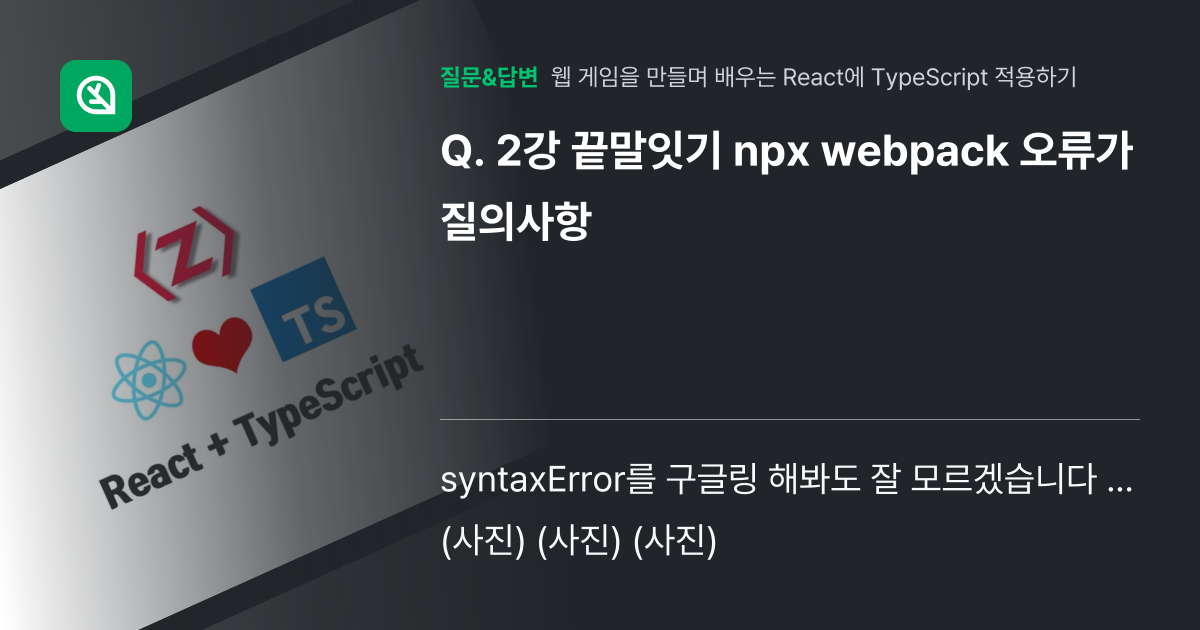2강 끝말잇기 npx webpack 오류가 질의사항 - 인프런 | 커뮤니티 질문&답변